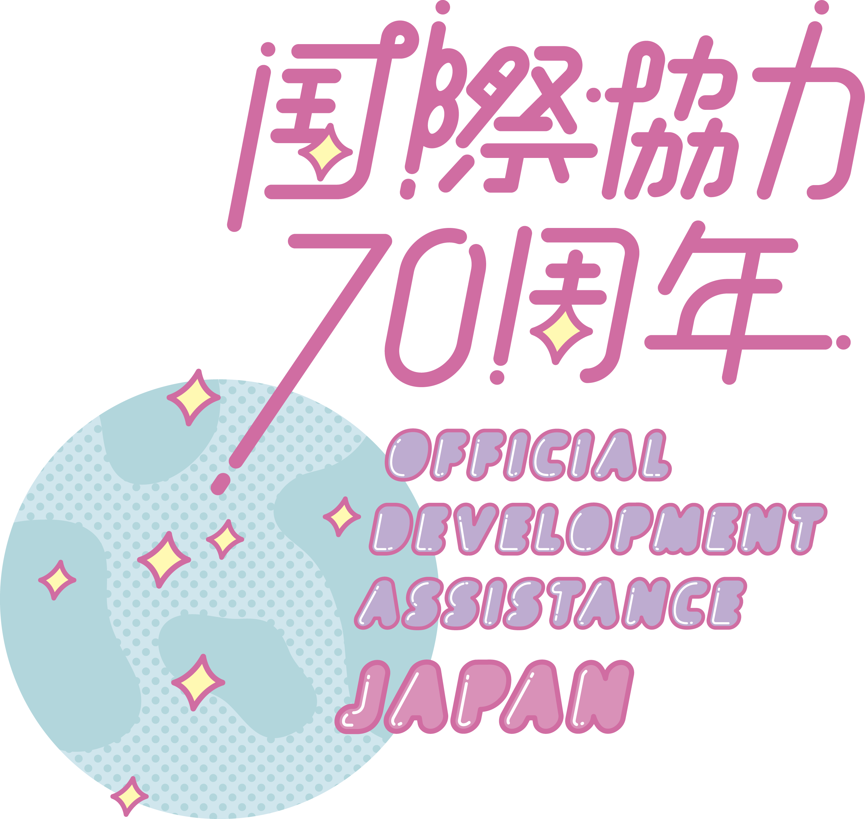 国際協力70周年 - JICA