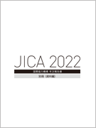 国際協力機構年次報告書 2022 | JICAについて - JICA