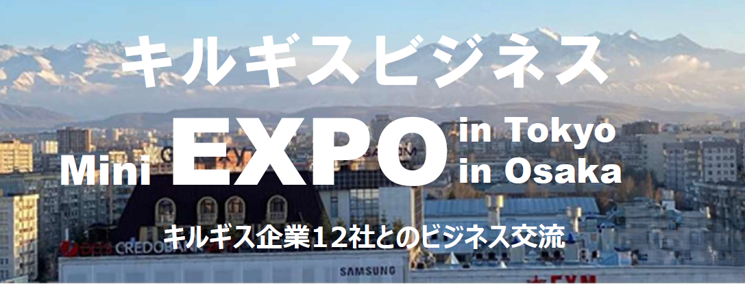 キルギス共和国日本人材開発センター:【参加者募集！】キルギス企業とのビジネス交流会「Mini EXPO in Tokyo & Osaka」（2 ...
