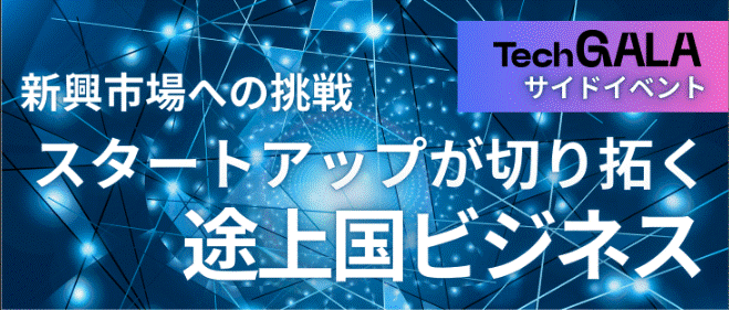 新興市場への挑戦：スタートアップが切り拓く途上国ビジネス ｜ 日本国内での取り組み - JICA