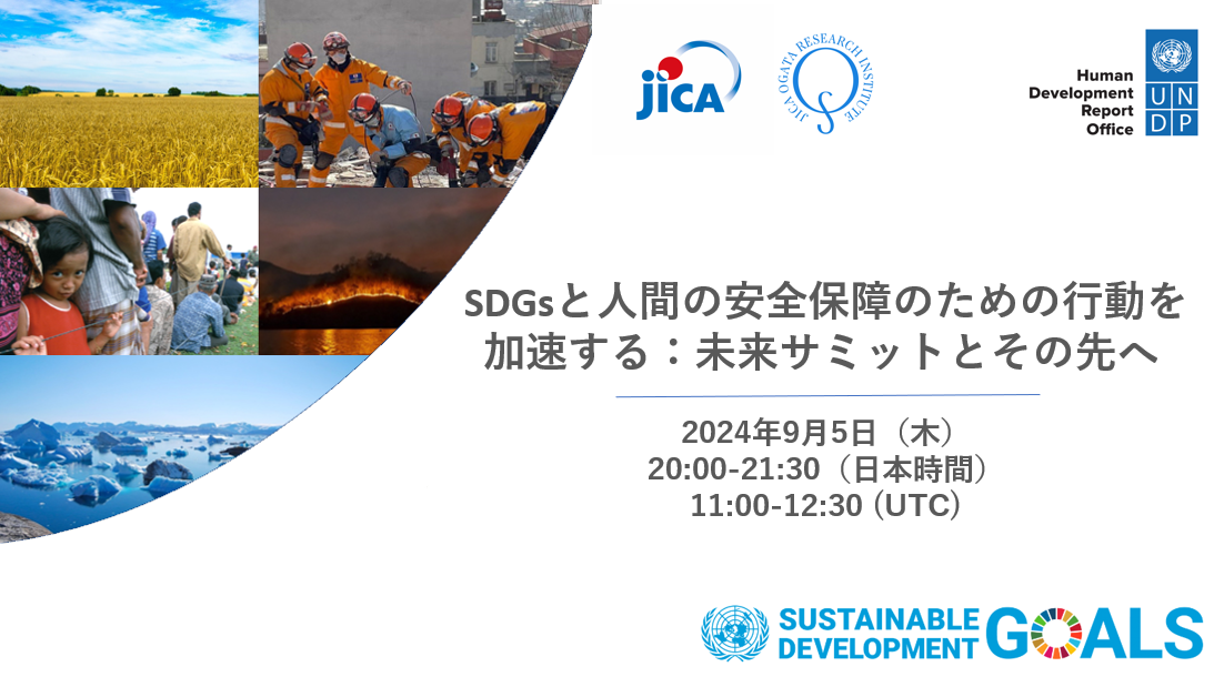 JICA緒方研究所・UNDP共催ウェビナー「SDGsと人間の安全保障のための行動を加速する：未来サミットとその先へ」 - JICA緒方研究所