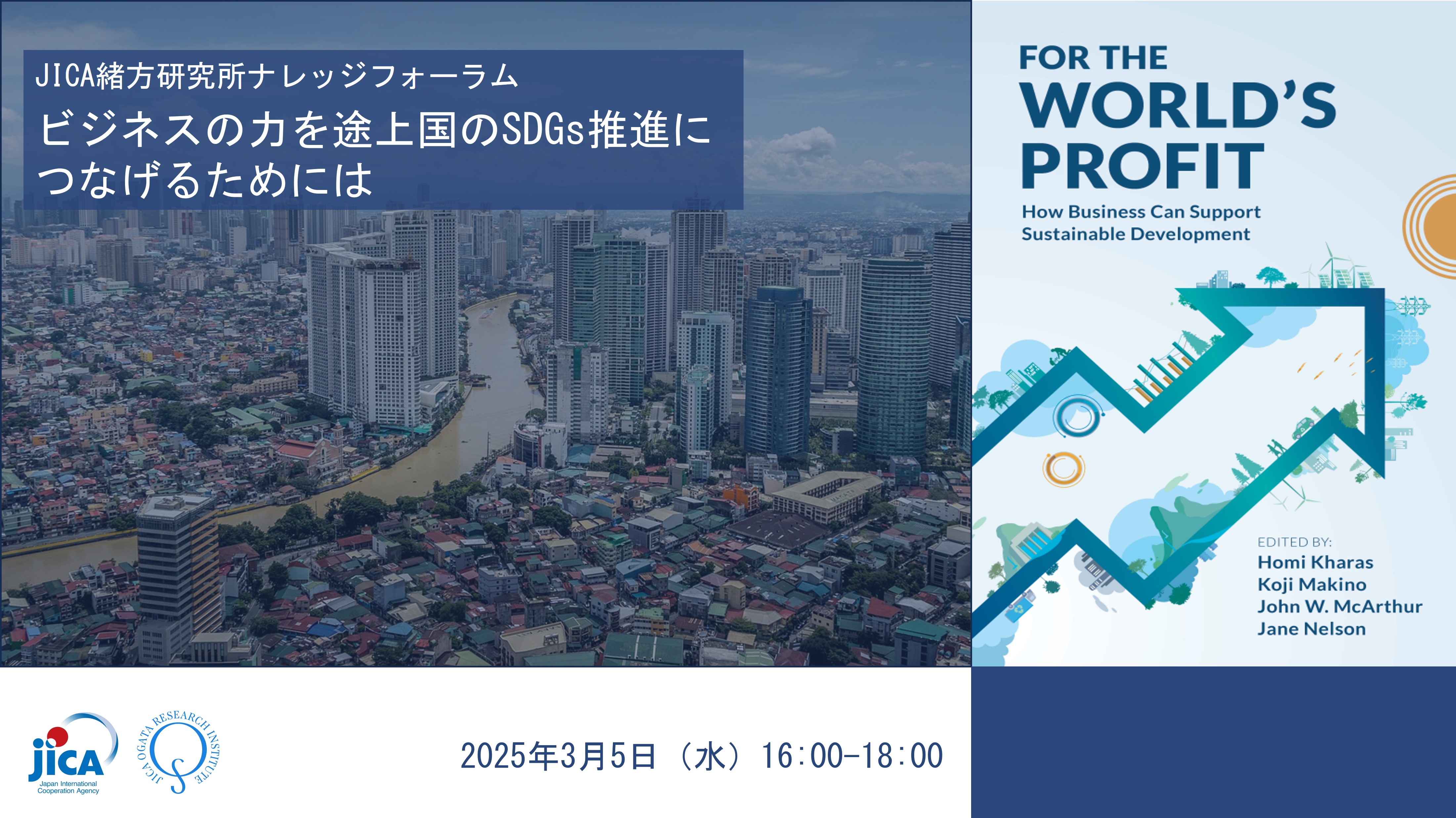 JICA緒方研究所ナレッジフォーラム ビジネスの力を途上国のSDGs推進につなげるためには―ブルッキングス研究所との共同研究成果を踏まえて― - JICA緒方研究所