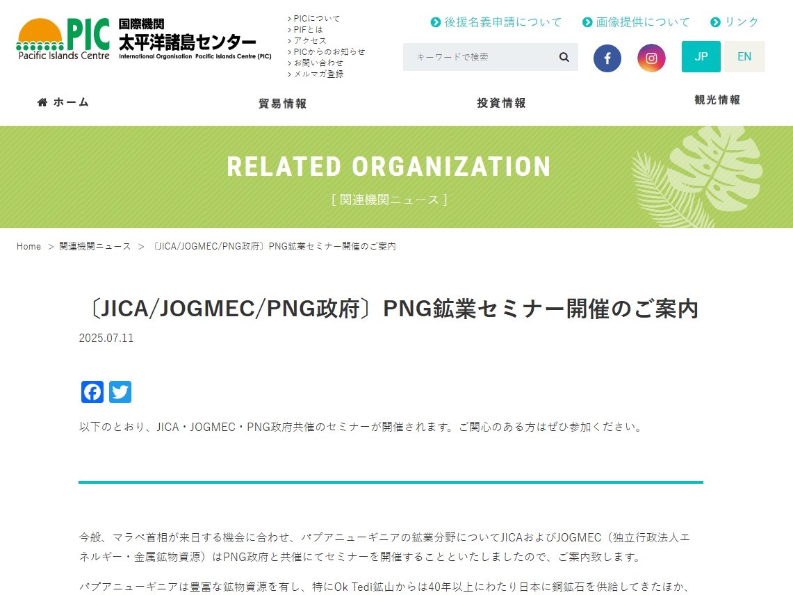 PNG鉱業セミナー開催のご案内 〔JICA/JOGMEC/PNG政府〕 ｜ 海外での取り組み - JICA