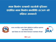 BCWPの改善における小冊子配布と動画の公開 | 安全な建物建設のためのネパール国建築基準遵守促進プロジェクト | 技術協力プロジェクト ...