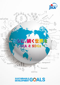 ともに、続く世界を－JICAとSDGs－ | 広報誌・パンフレット・マンガ・カレンダー・ラジオ | JICAについて - JICA