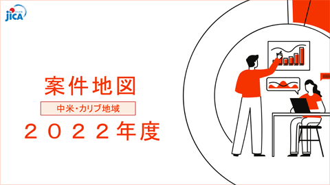 案件地図2022年度版 | 各国における取り組み - JICA