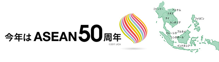 【特集】ASEAN設立50周年−「質の高い成長」を支える日本の経験と技術 | 各国における取り組み - JICA