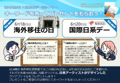 【イベント】「6月18日 海外移住の日」・「6月20日 国際日系デー」 関連イベント開催！（6月1日～7月2日） | 2023年度 | トピックス | JICA横浜 - JICA